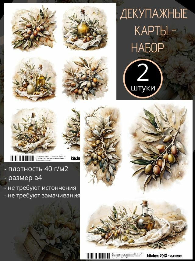Арт. 7012-7013 Декупажная карта Кухня (Набор из 2 карт)