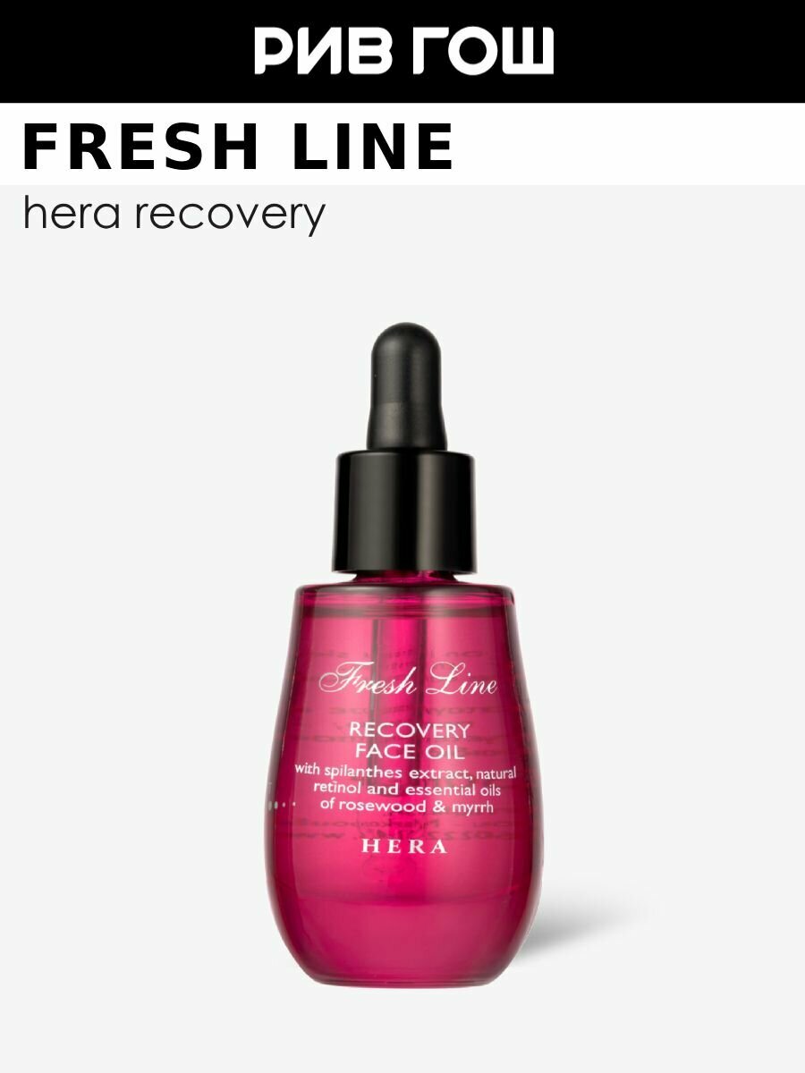 FRESH LINE "Гера" Смесь масел для лица регенерирующая, 30 мл