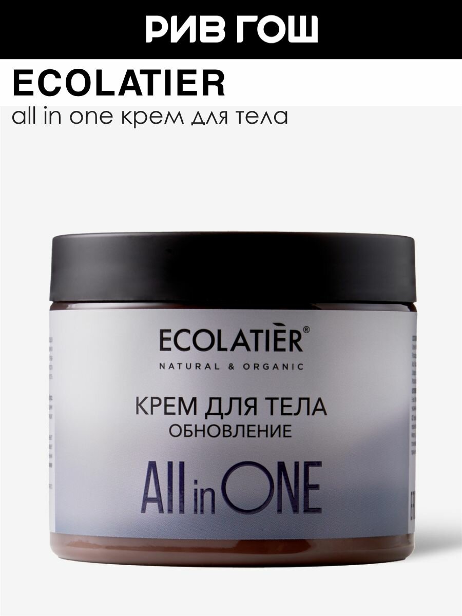ECOLATIER Крем для всех типов кожи Обновление All In One, 380 мл