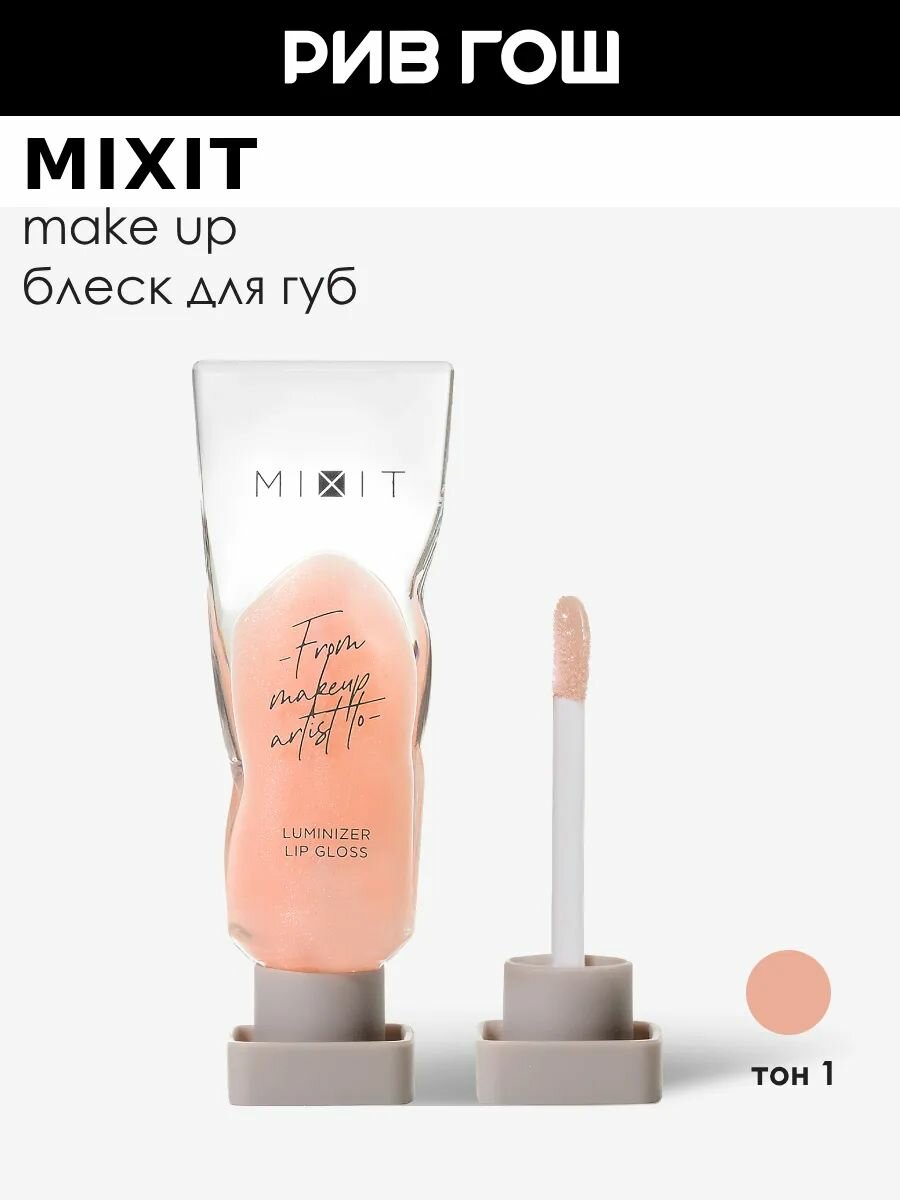 MIXIT Блеск для губ, 4 г, 01 Светлый Персиковый с Шиммером