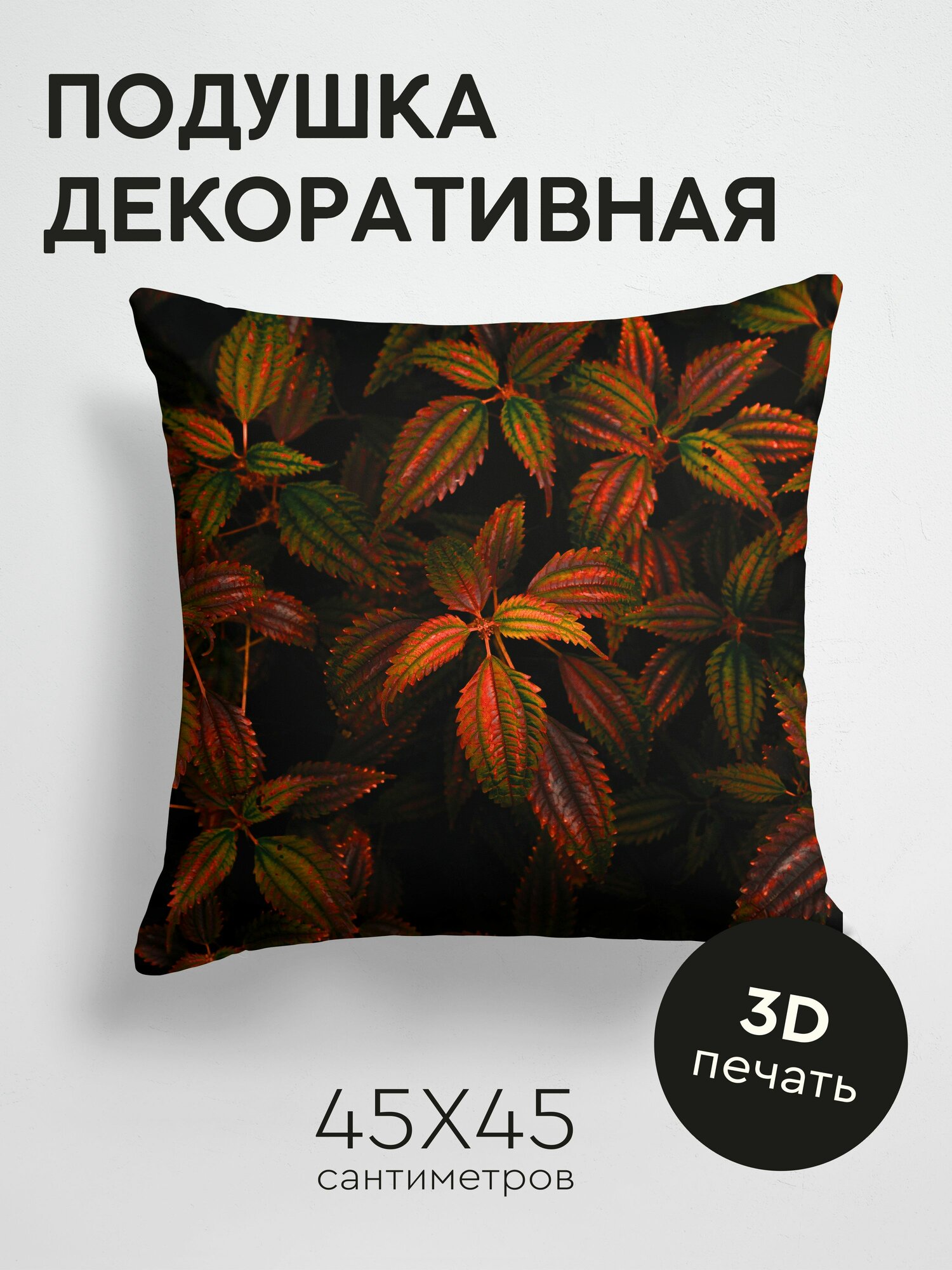 Подушка декоративная, 45x45см / Природа / листья / ветка / резной / оранжевый / темный