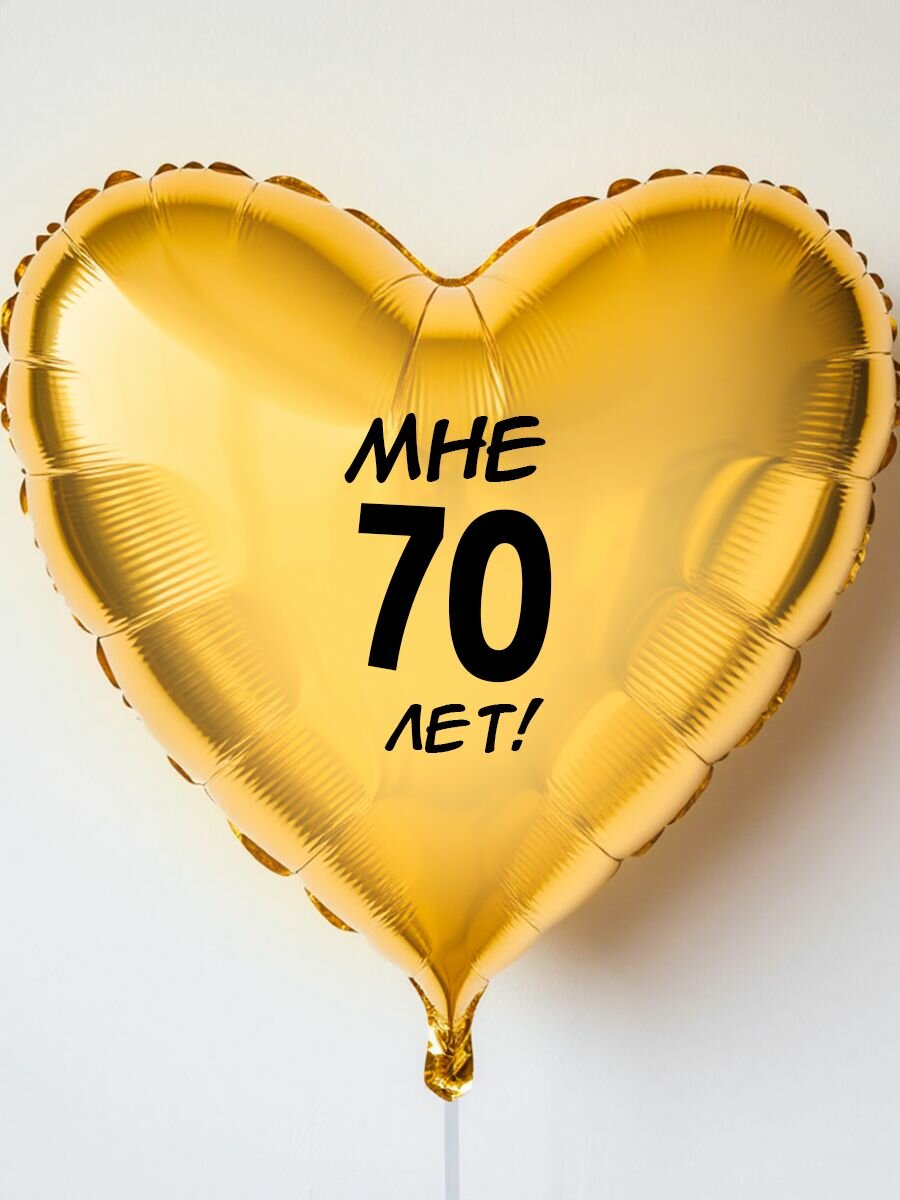 Воздушный шар с цифрами, на день рождения, юбилей женщины "Мне 70 лет!", золотое сердце, 45 см.