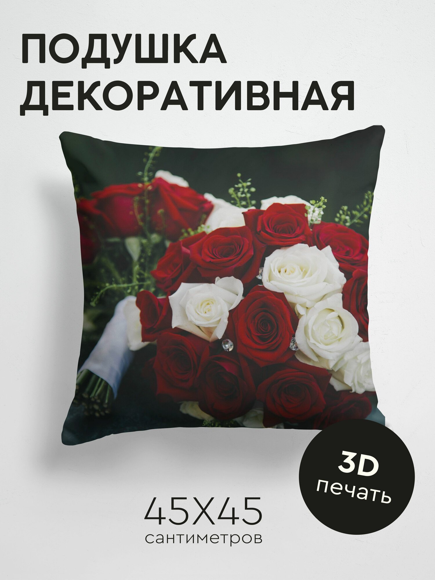 Подушка декоративная, 45x45см / Цветы / букет / розы / композиция