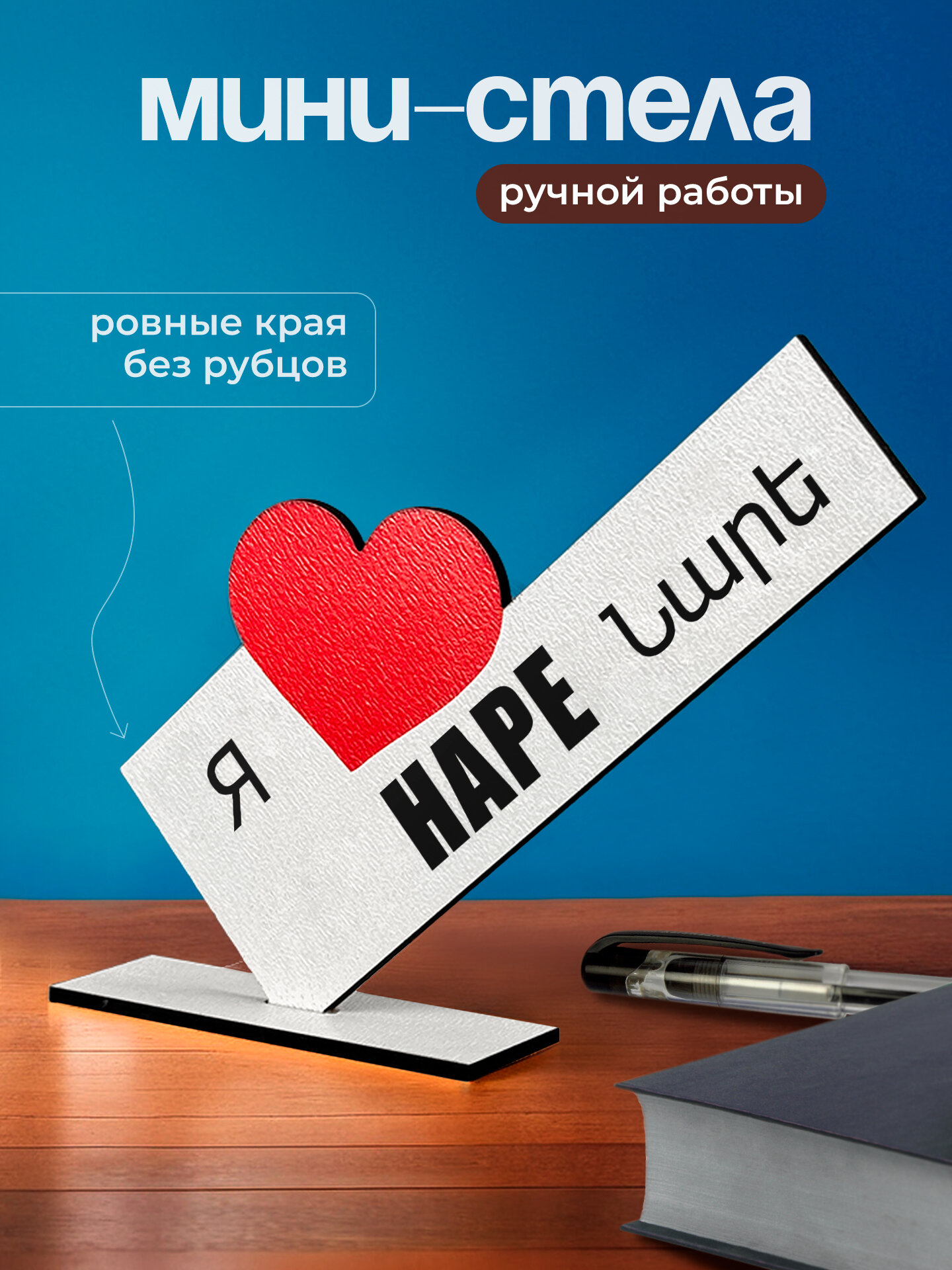 Мини стела, открытка подарочная 6*15см на подставке с надписью Я люблю Назима