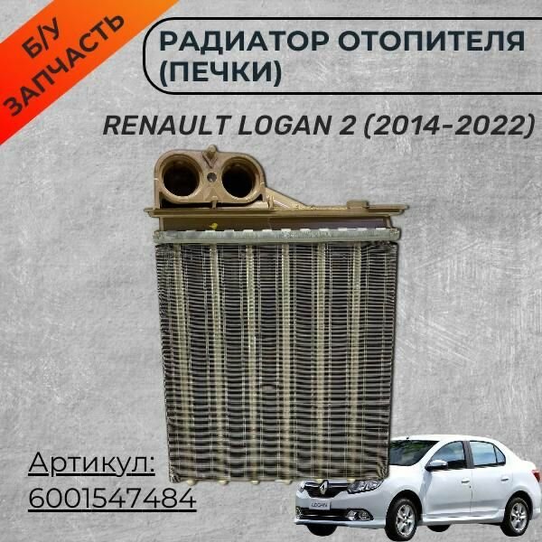 Радиатор отопителя (печки) Б/У Renault Logan 2