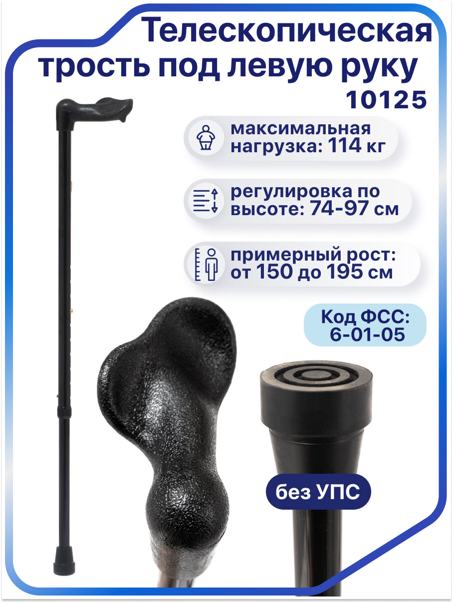Трость опорная телескопическая 10125 L с анатомической левой ручкой для взрослых, пожилых людей и инвалидов