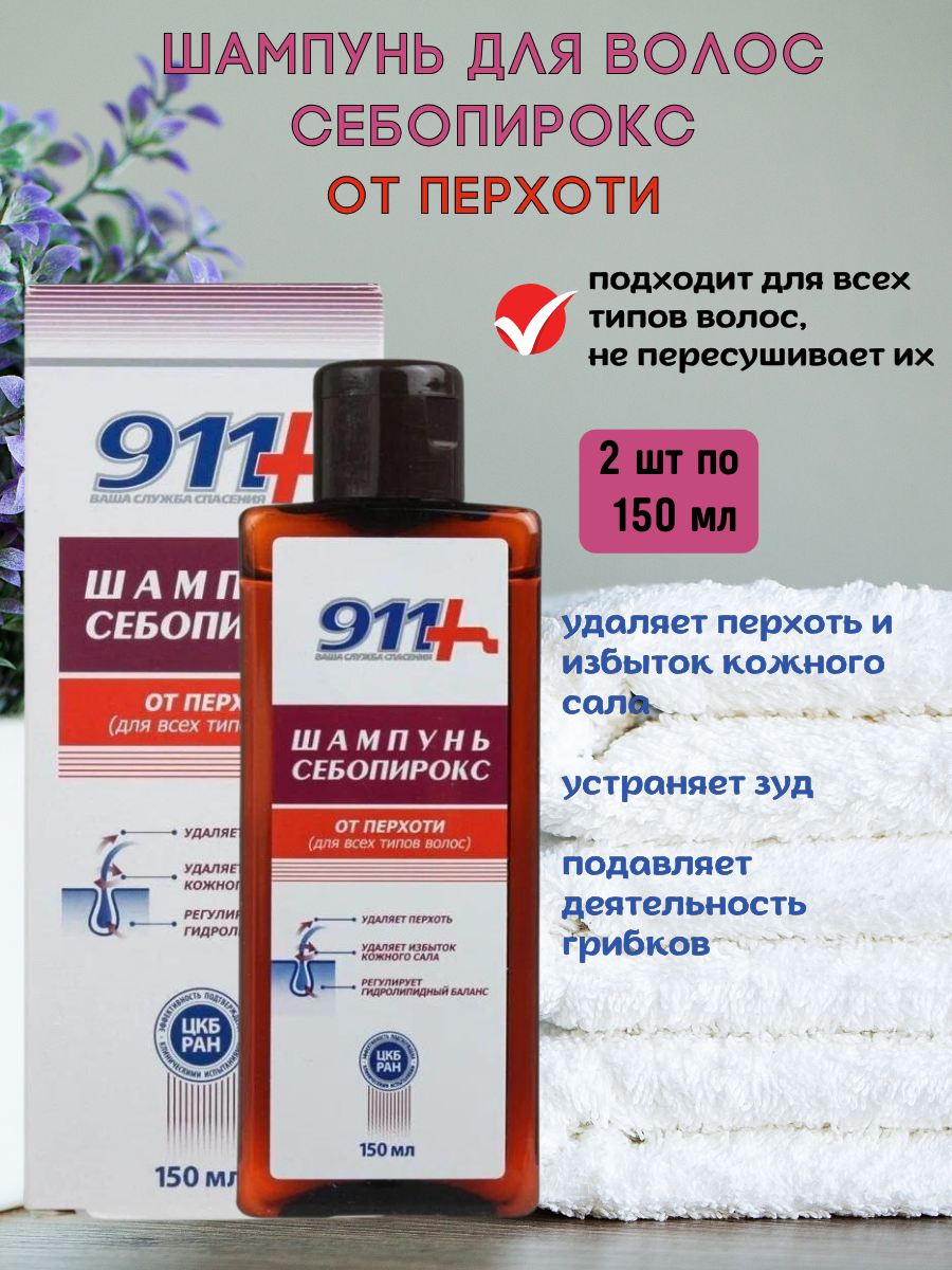 Шампунь себопирокс для волос от перхоти 2 штуки по 150мл