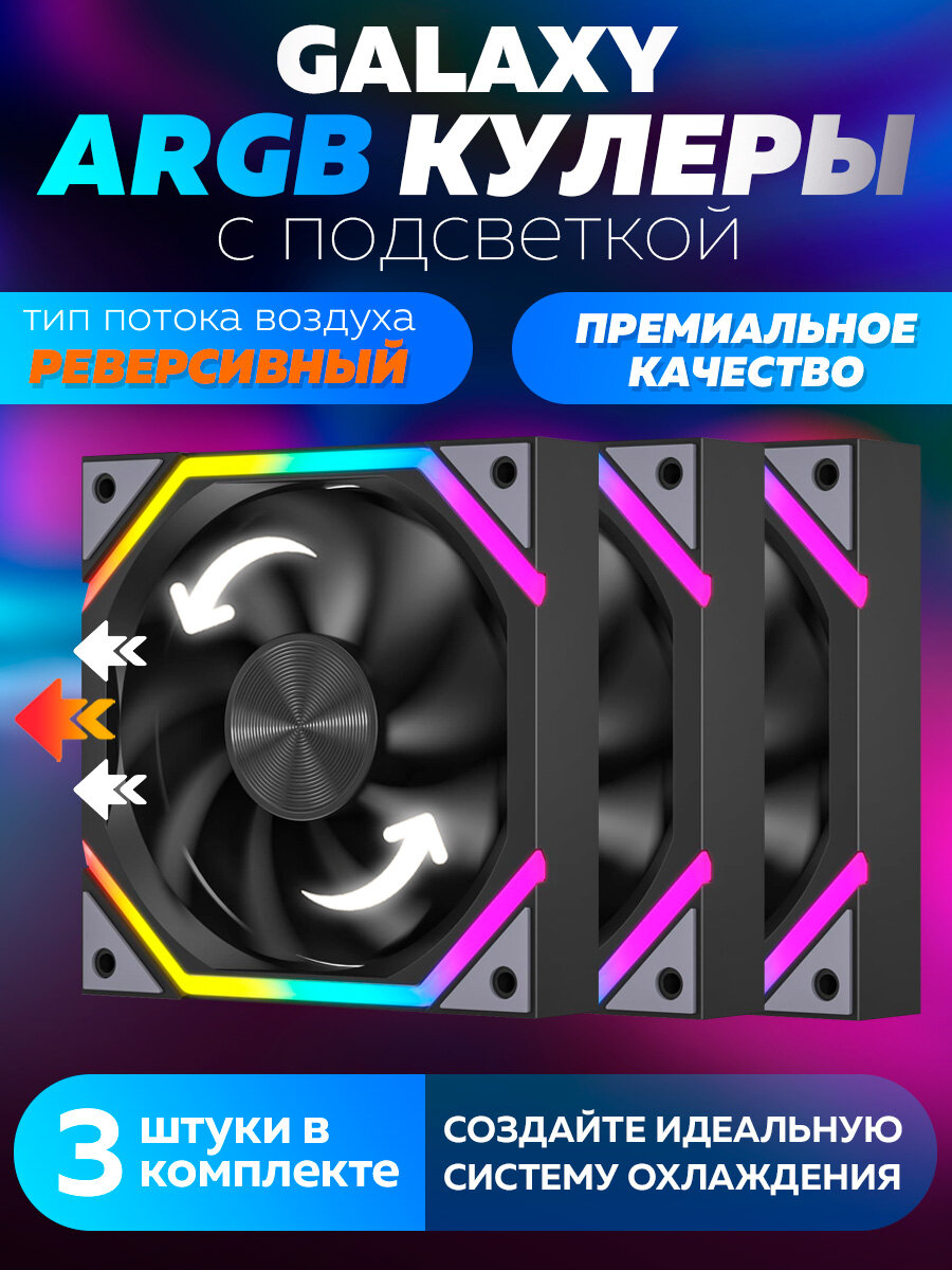 Черный Корпусный вентилятор 120мм для Компьютера Кулер Пк Prism XH Galaxy ARGB Реверсивный 3 штуки