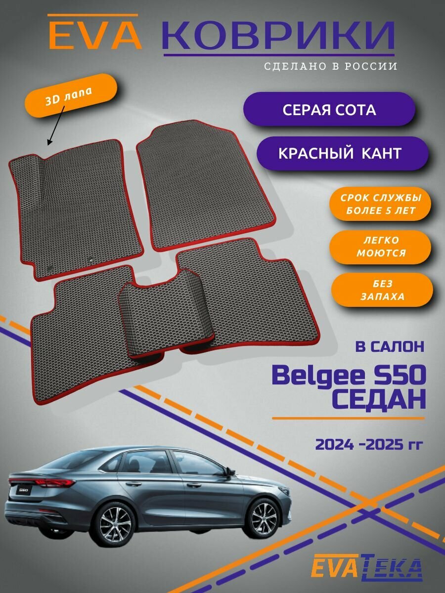 Комплект ковриков ЕВА/ЭВА для Belgee S50 (Белджи ЭС50), седан, 2024 2025 2026 гг, с 3Д лапой, серые соты с красным кантом