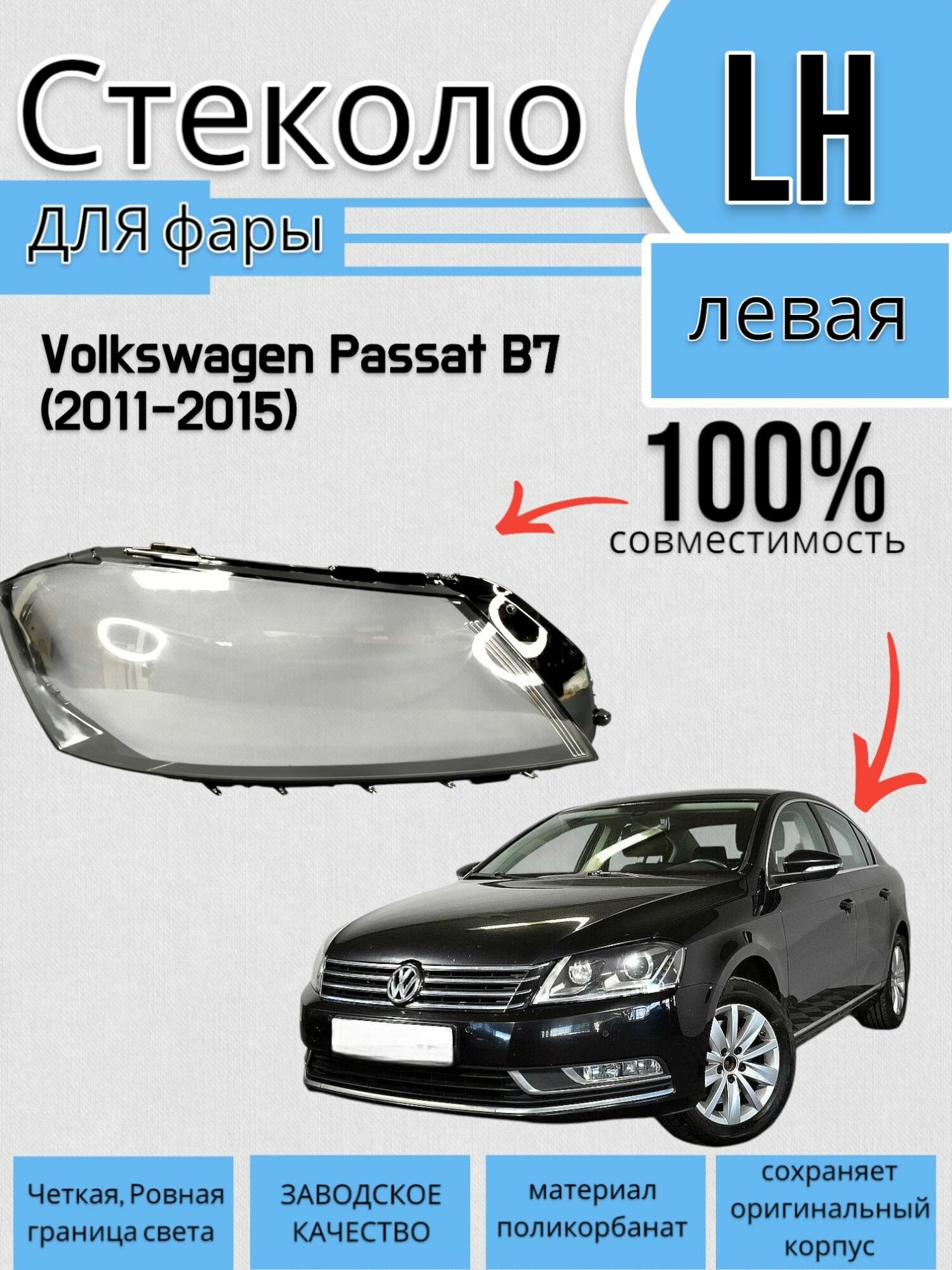 Стекло фар Volkswagen Passat B7 Пассат (2011-2015) Левое