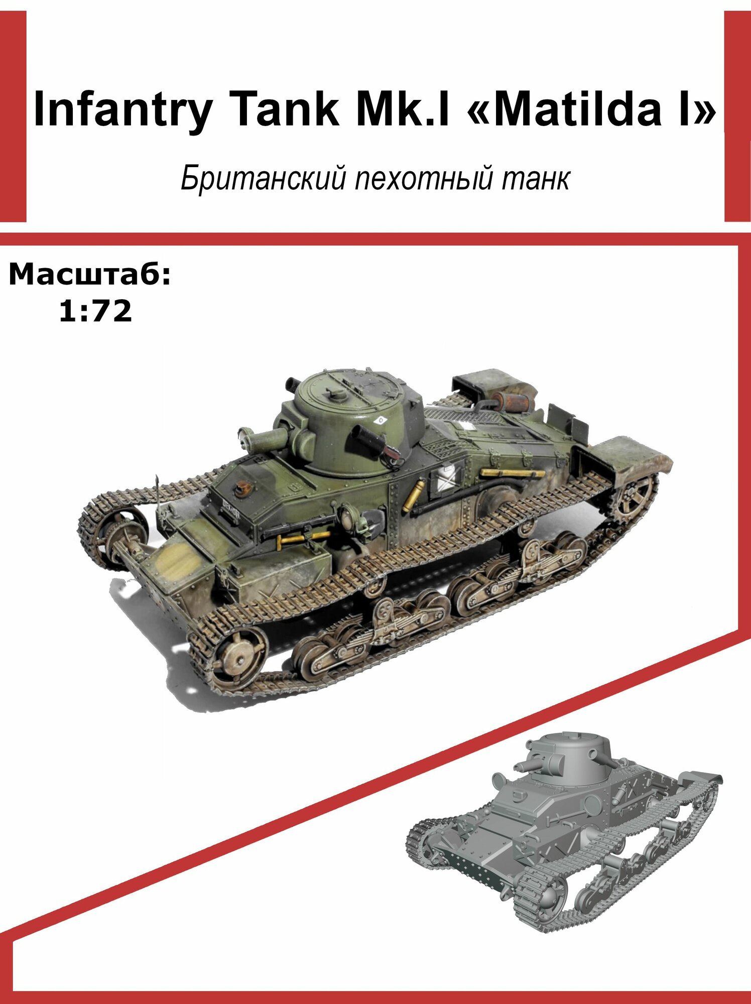 Модель Matilda mk.1, 1:72, британский пехотный танк, Союз Форм
