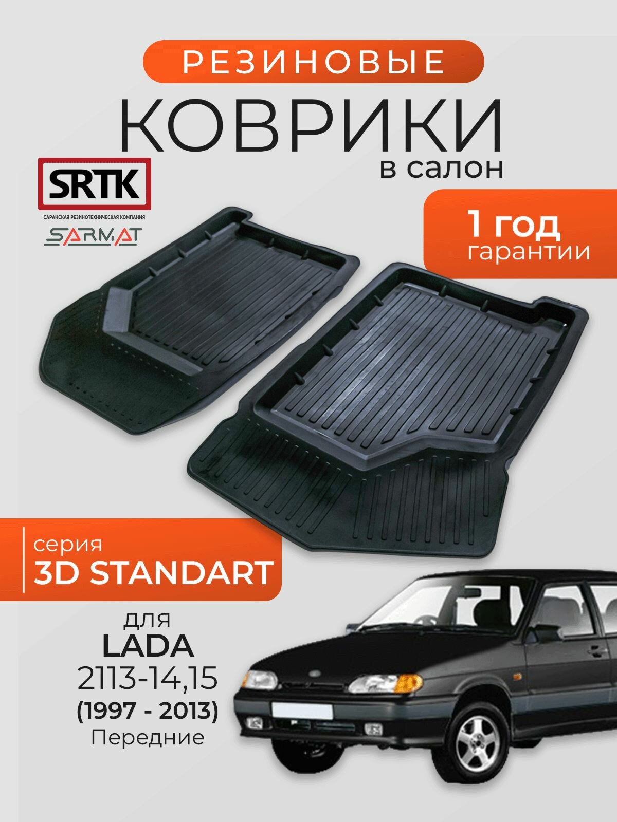 Коврики резиновые в салон 3D STANDART для Lada 2113-14,15 (1997-2013) Передние/Лада 2113-14,15 SRTK/сртк