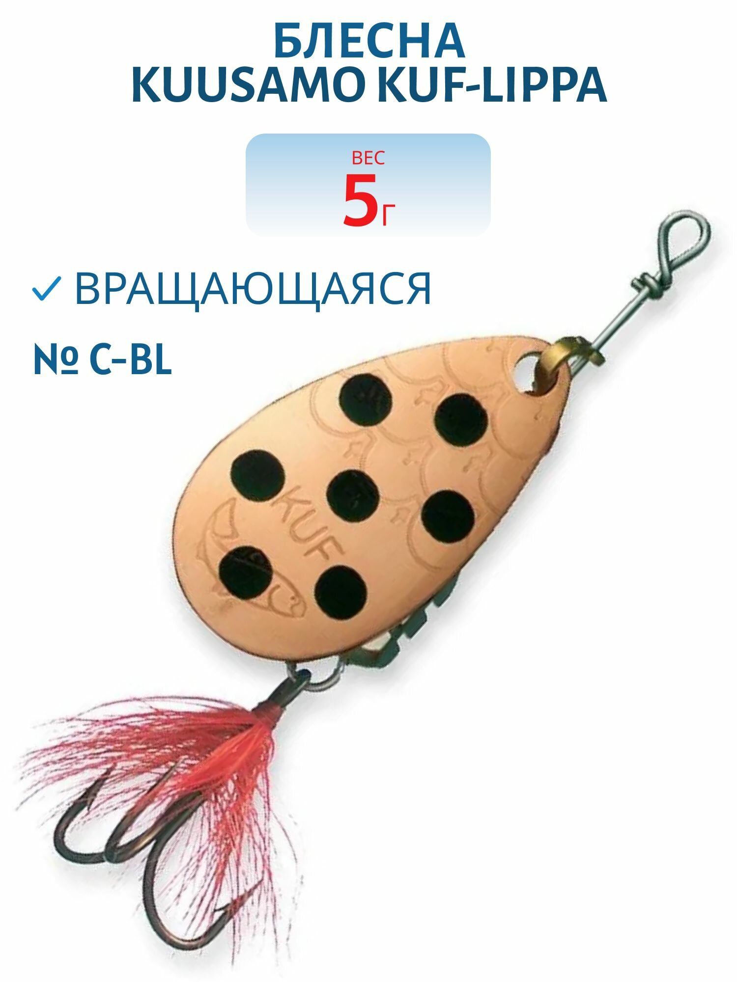 Блесна Kuusamo Kuf-Lippa, 5 гр (с опереньем) C-BL