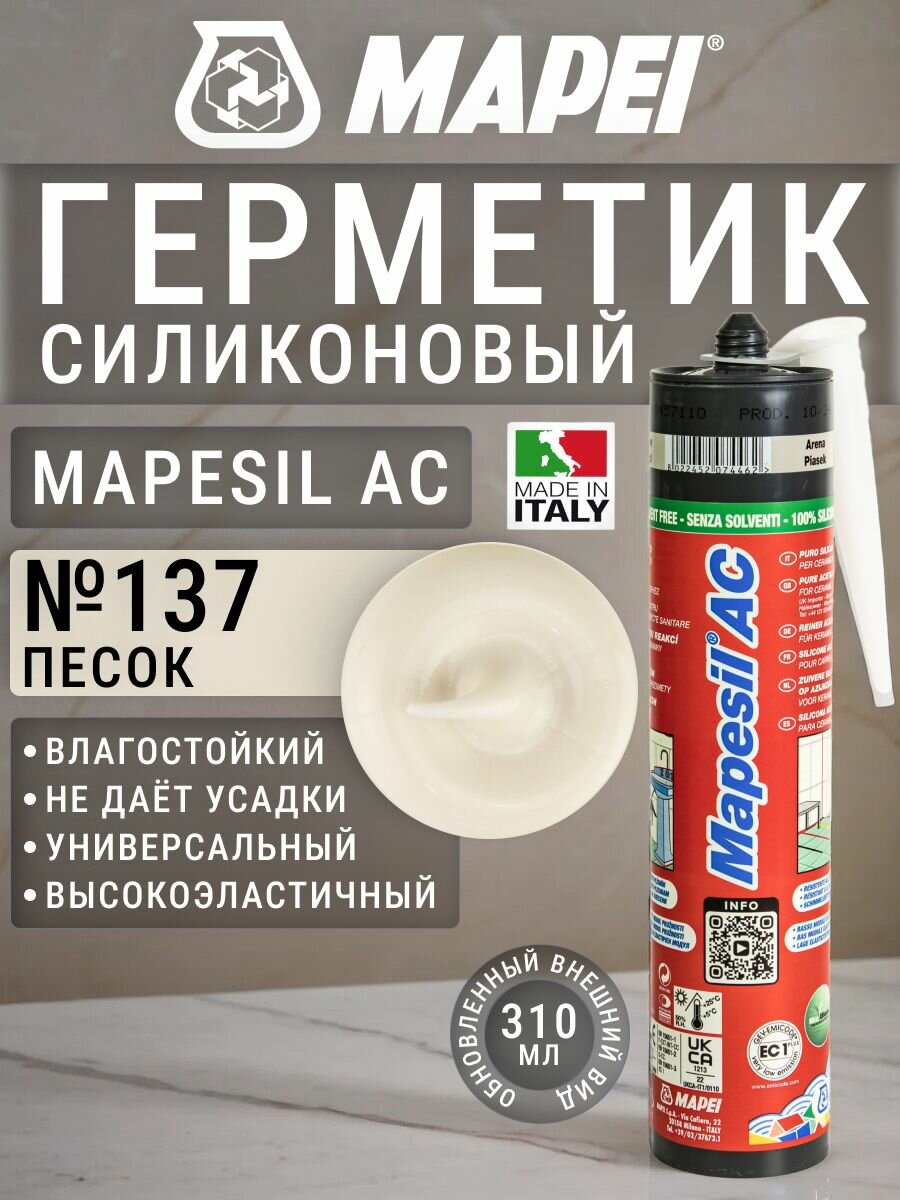Герметик силиконовый Mapei Mapesil AC №137 карибский песок, 310 мл / для ванной, для кухни для швов для сантехники для плитки