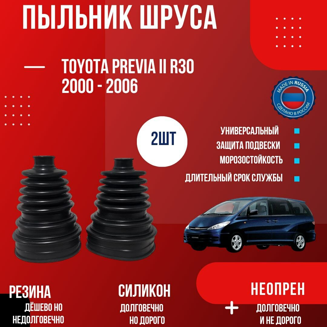 Пыльник шруса Toyota Previa II (R30) 2000 - 2006 2шт. / Тойота Превиа