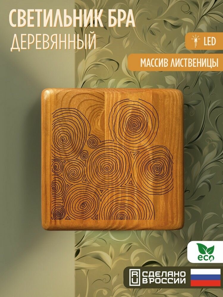 Квадратный настенный светильник бра из дерева с принтом "узор круги (линии, абстракция) - 3250417"