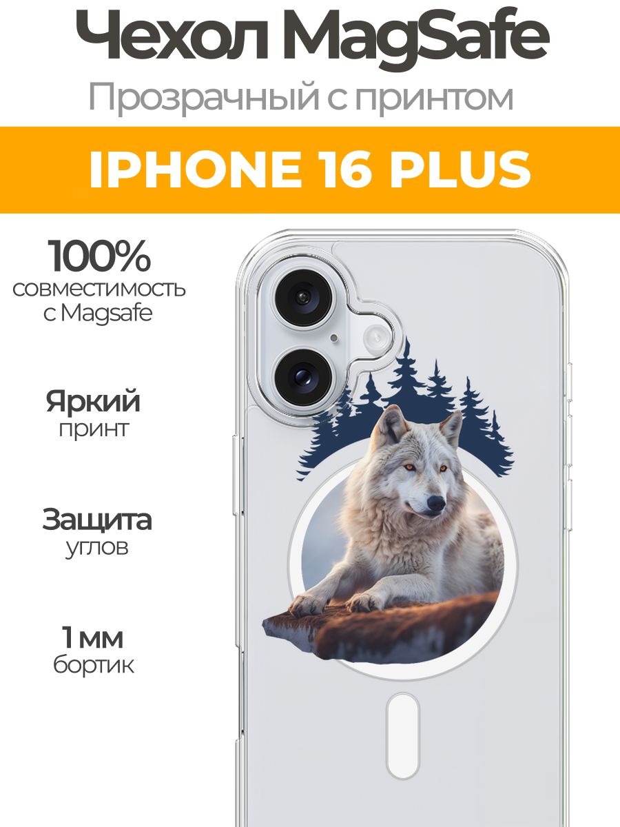 Чехол на Айфон 16 Плюс (Apple iPhone 16 Plus) MagSafe с магнитом и принтом "Лежащий волк"