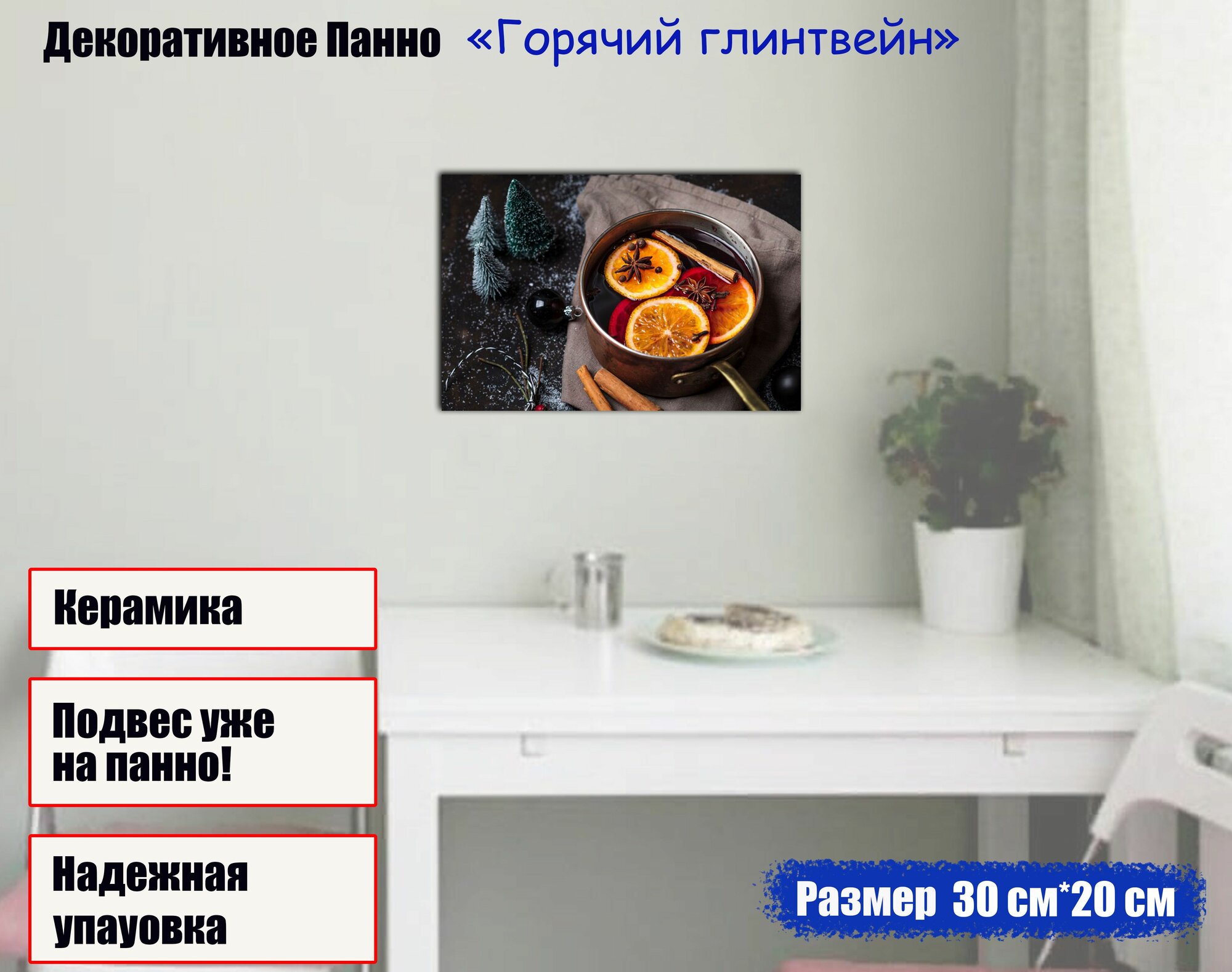 Панно на кухню Горячий глинтвейн 30x20