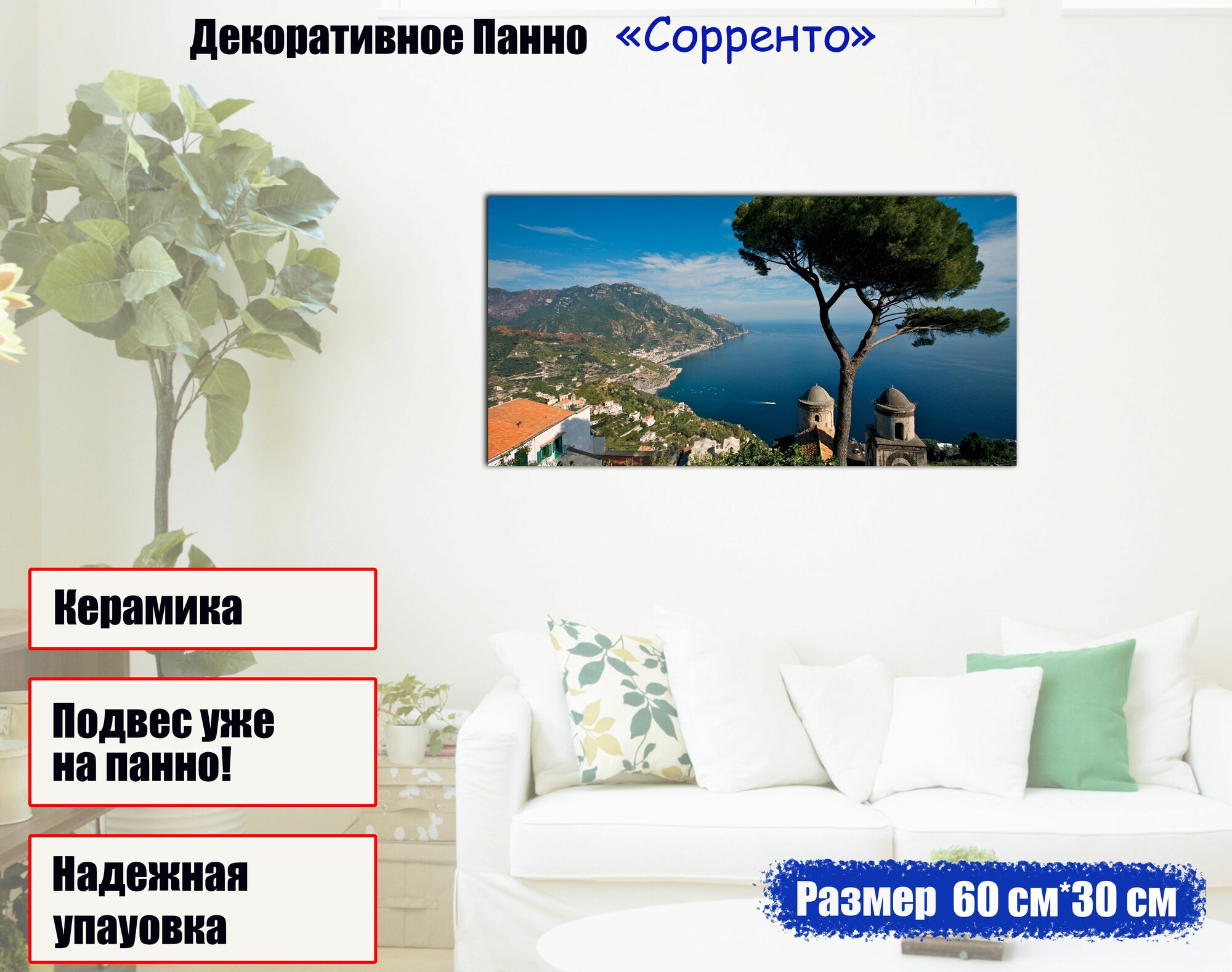 Керамическое интерьерное панно Сорренто 60*30см