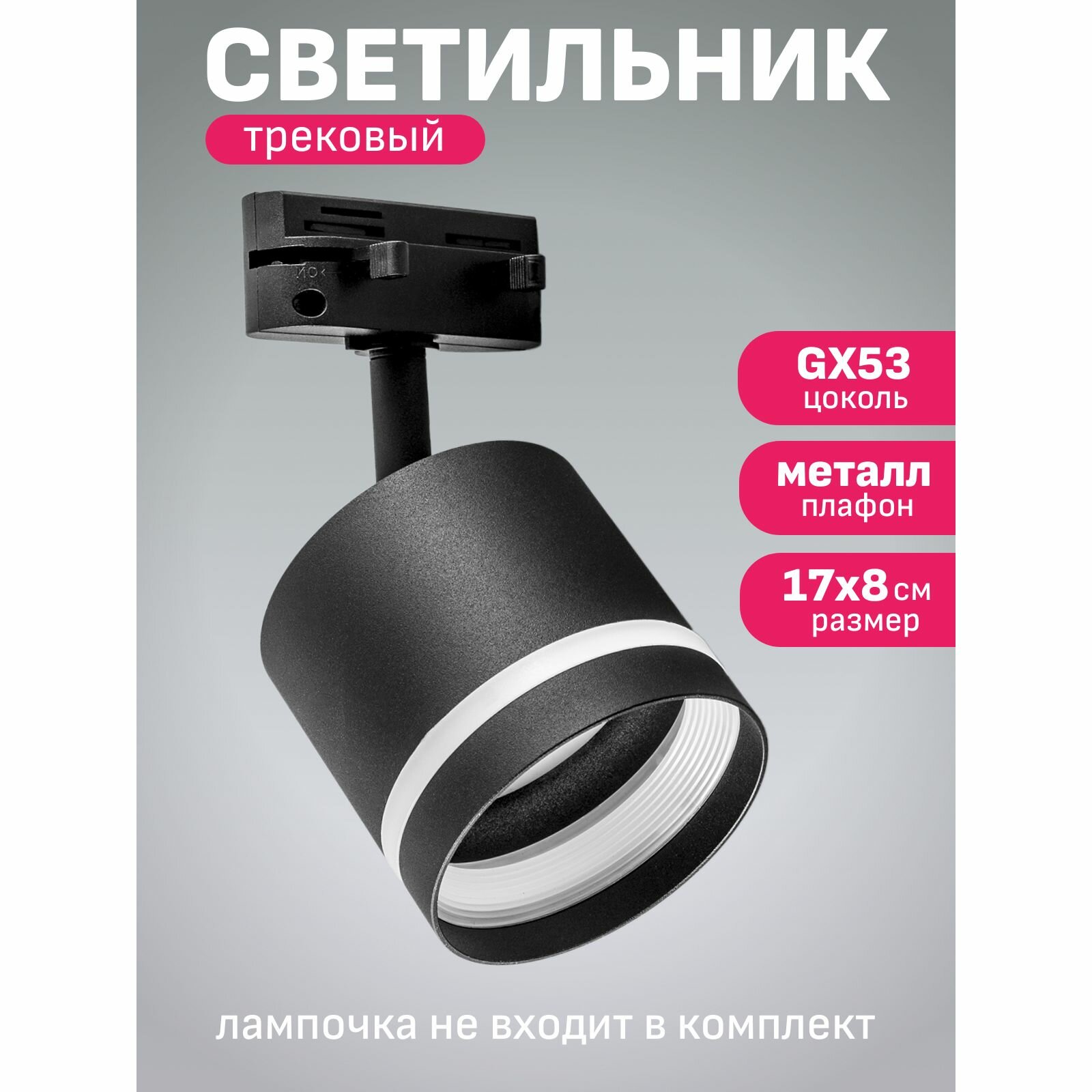 Трековый светильник под лампу GX53 однофазный Maple Lamp TR-54-BLACK, черный, GX53