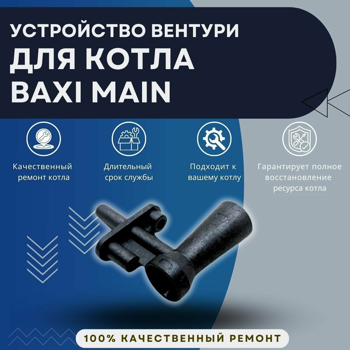 Устройство Вентури для котла Baxi MAIN (KGustvenMAIN)