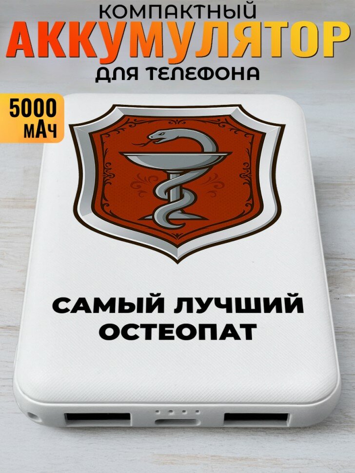 Повербанк "Самый лучший остеопат" Медику