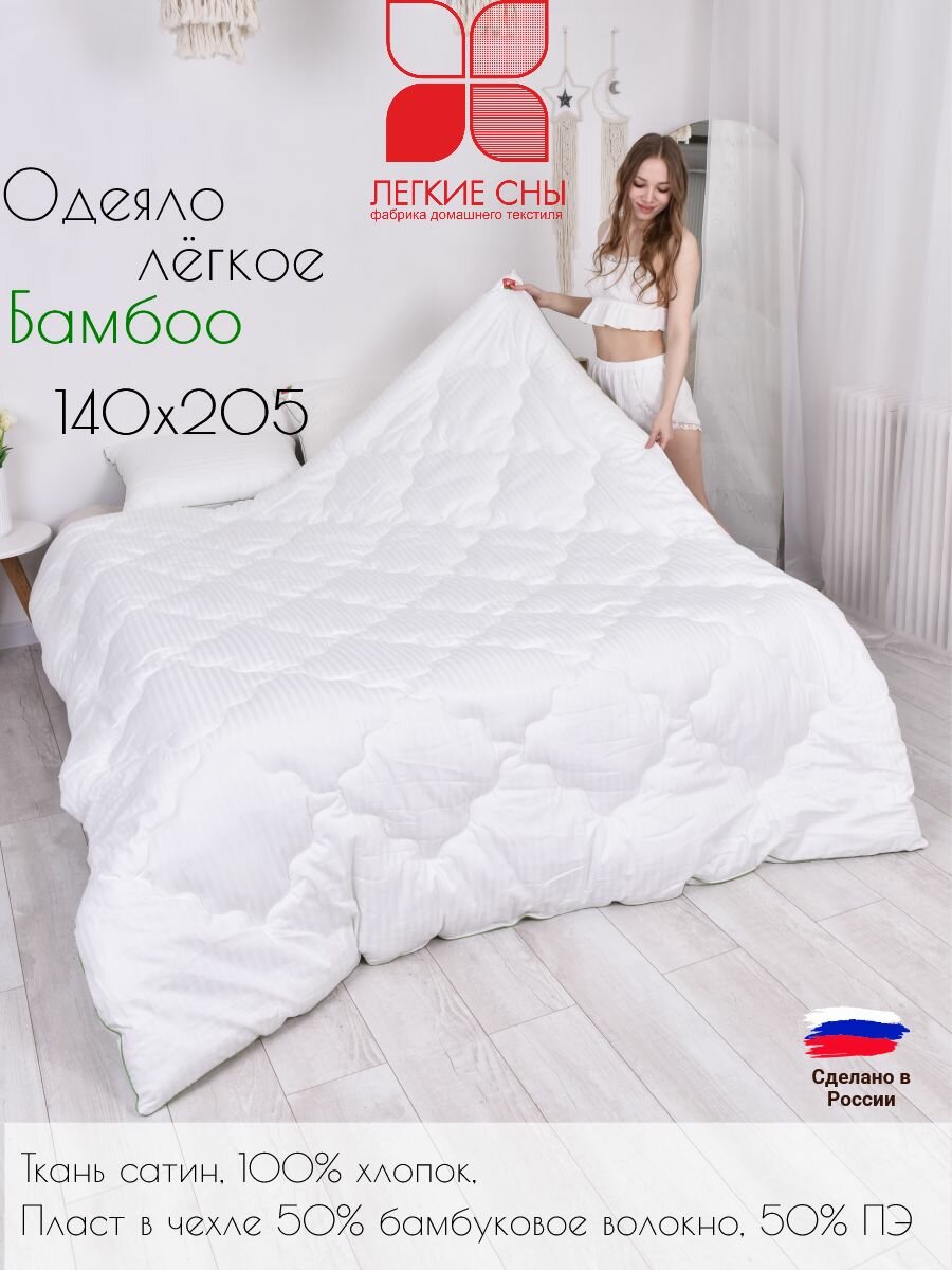 Одеяло 1,5 спальное размер 140х205, легкое, коллекция Бамбоо, Хлопок, наполнитель пласт 200 г/м бамбуковое волокно 50% / ПЭ 50%, гипоаллергенное, Легкие сны