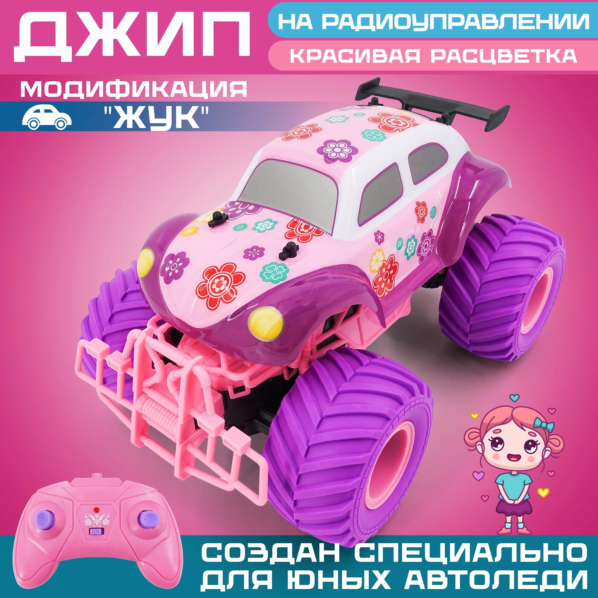 Розовый джип на радиоуправлении, для девочек, модель Жук