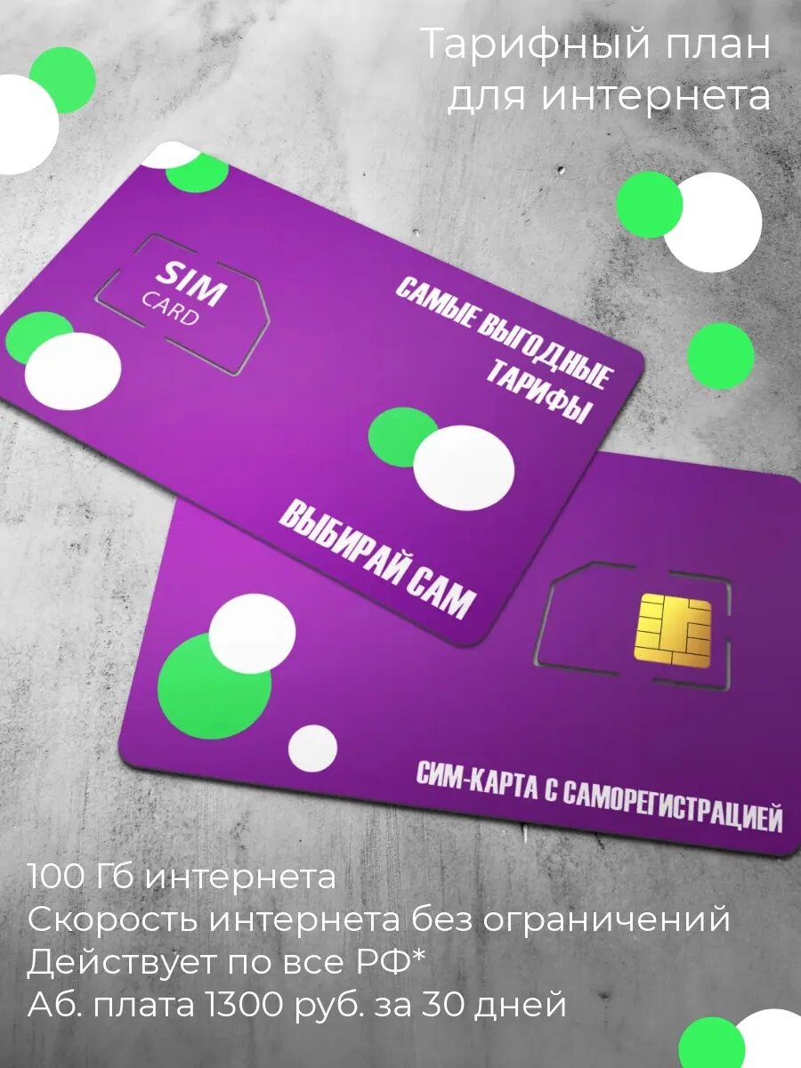 Сим карта для модема и роутера 100Гб