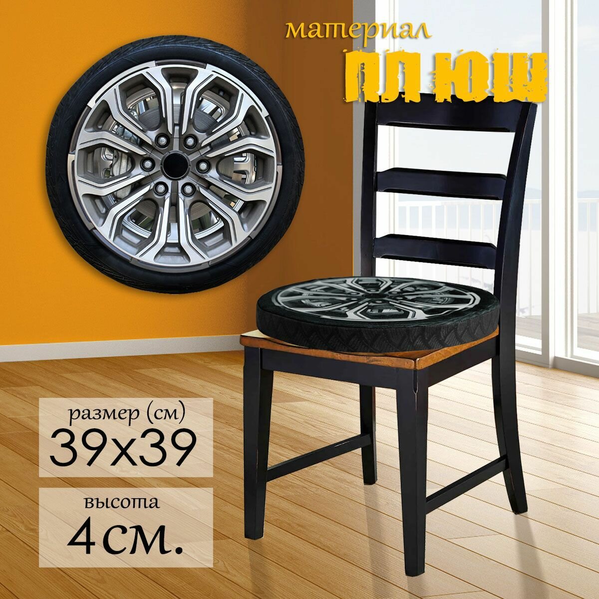 Интерьерная круглая декоративная подушка на стул Колесо 39см со съемным чехлом, Гранд Стиль