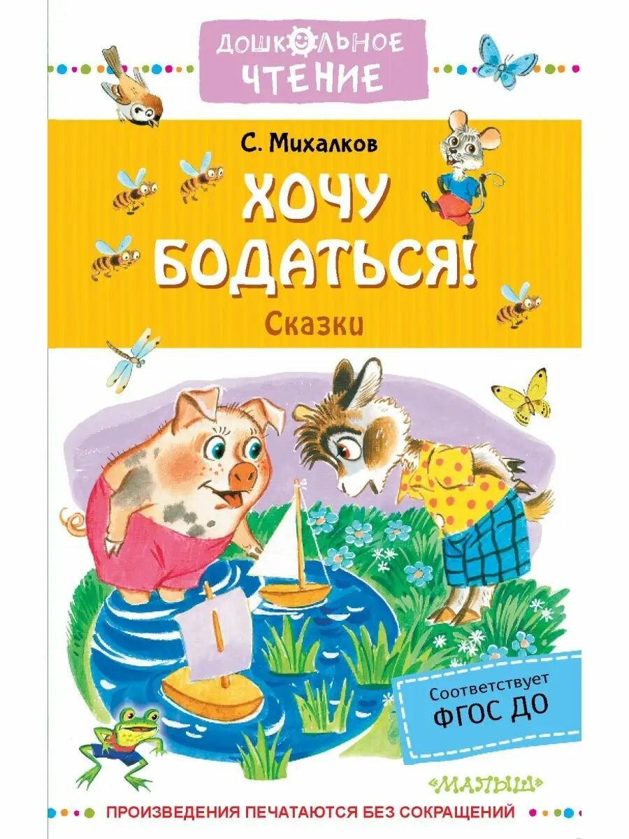 Хочу бодаться! Сказки