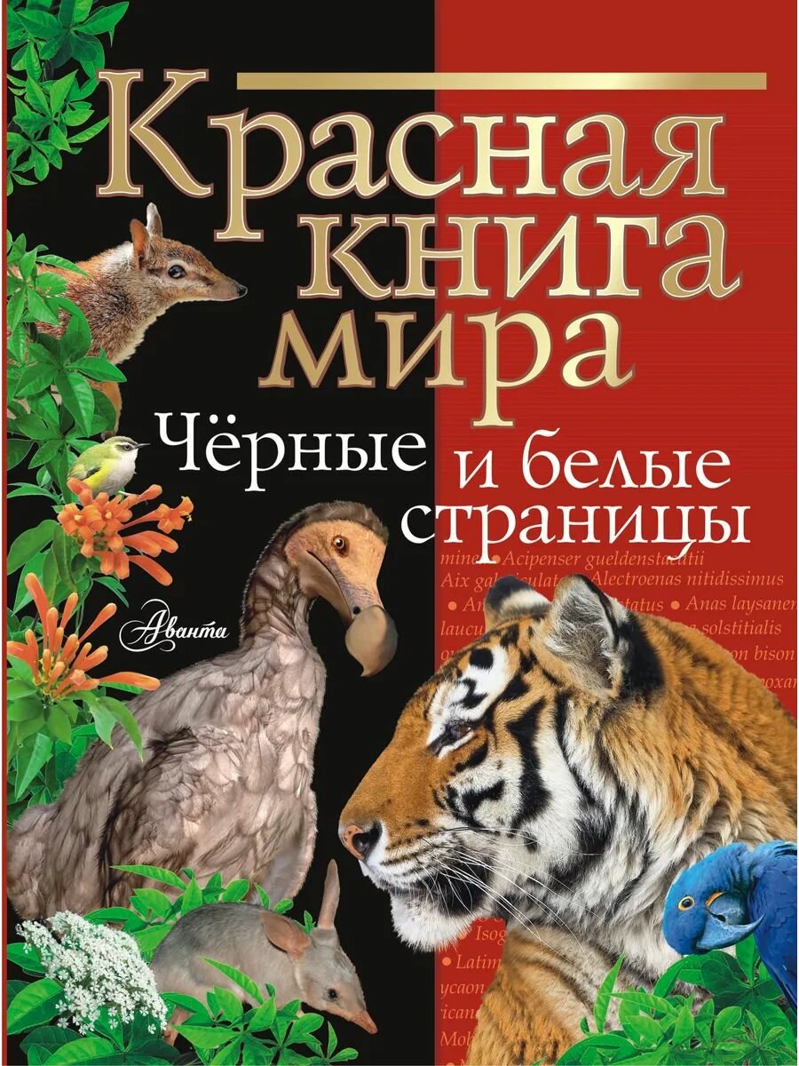 Красная книга мира. Черные и белые страницы