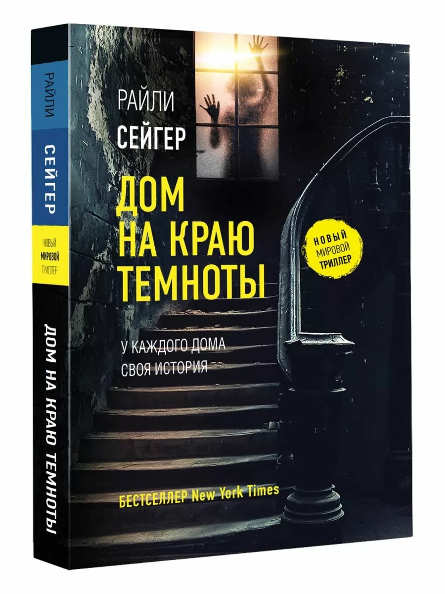 Дом на краю темноты