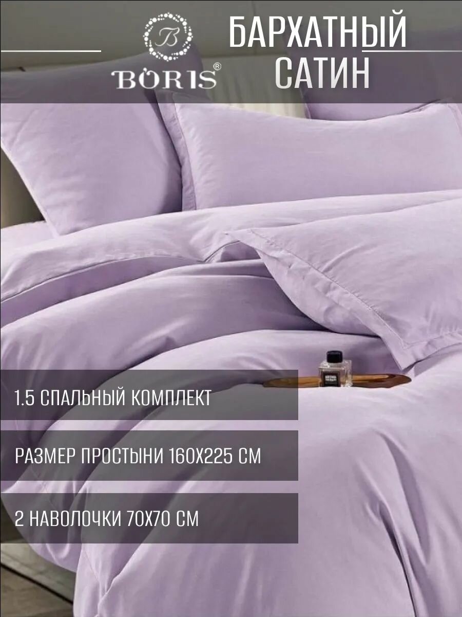Постельное белье 1.5 спальное, бархатный сатин, BORBSO018