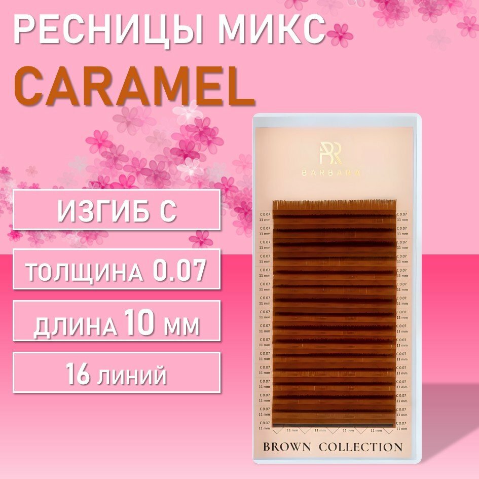 Ресницы коричневые BARBARA Caramel C 0.07 10mm