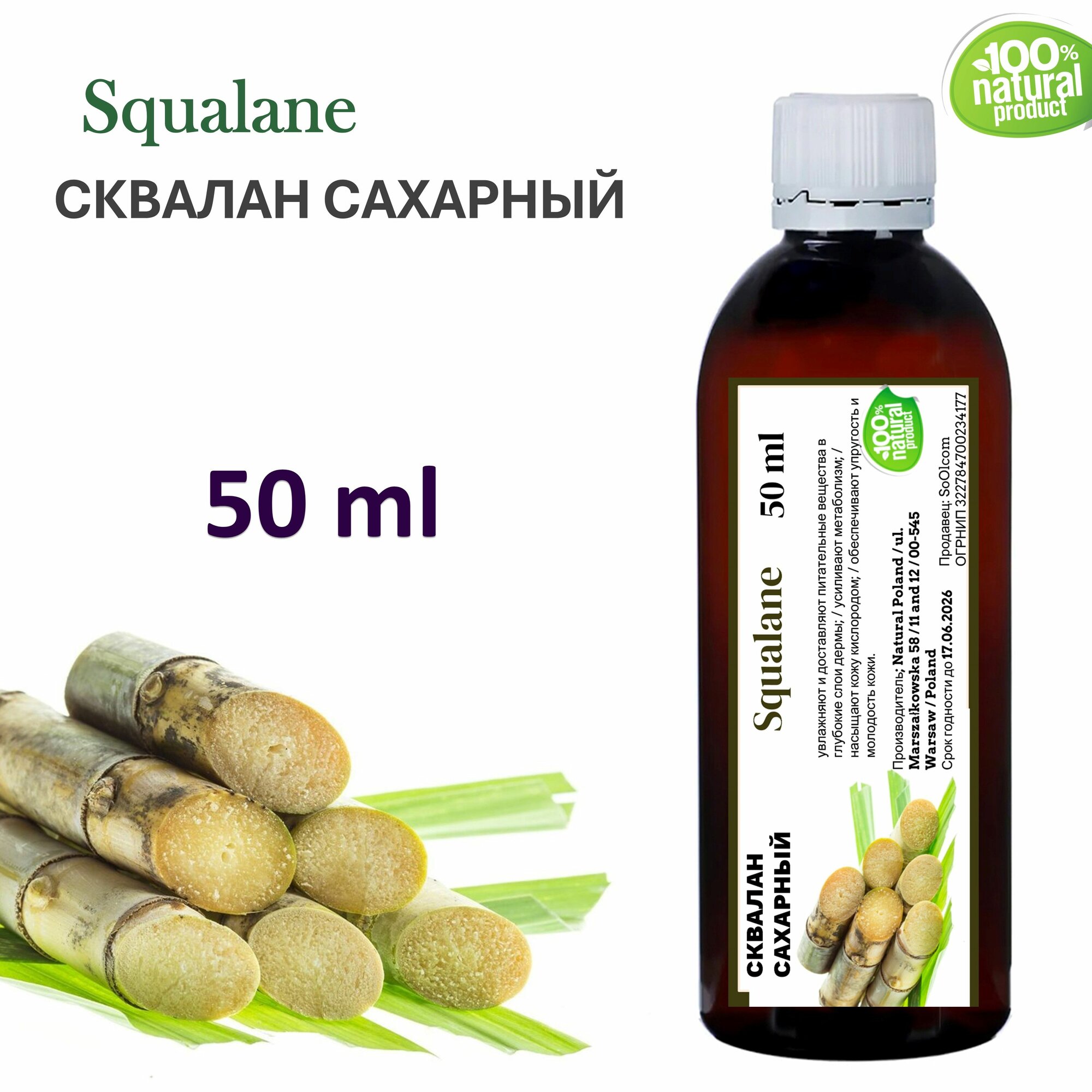 Сквалан сахарный, Squalane - 50 мл