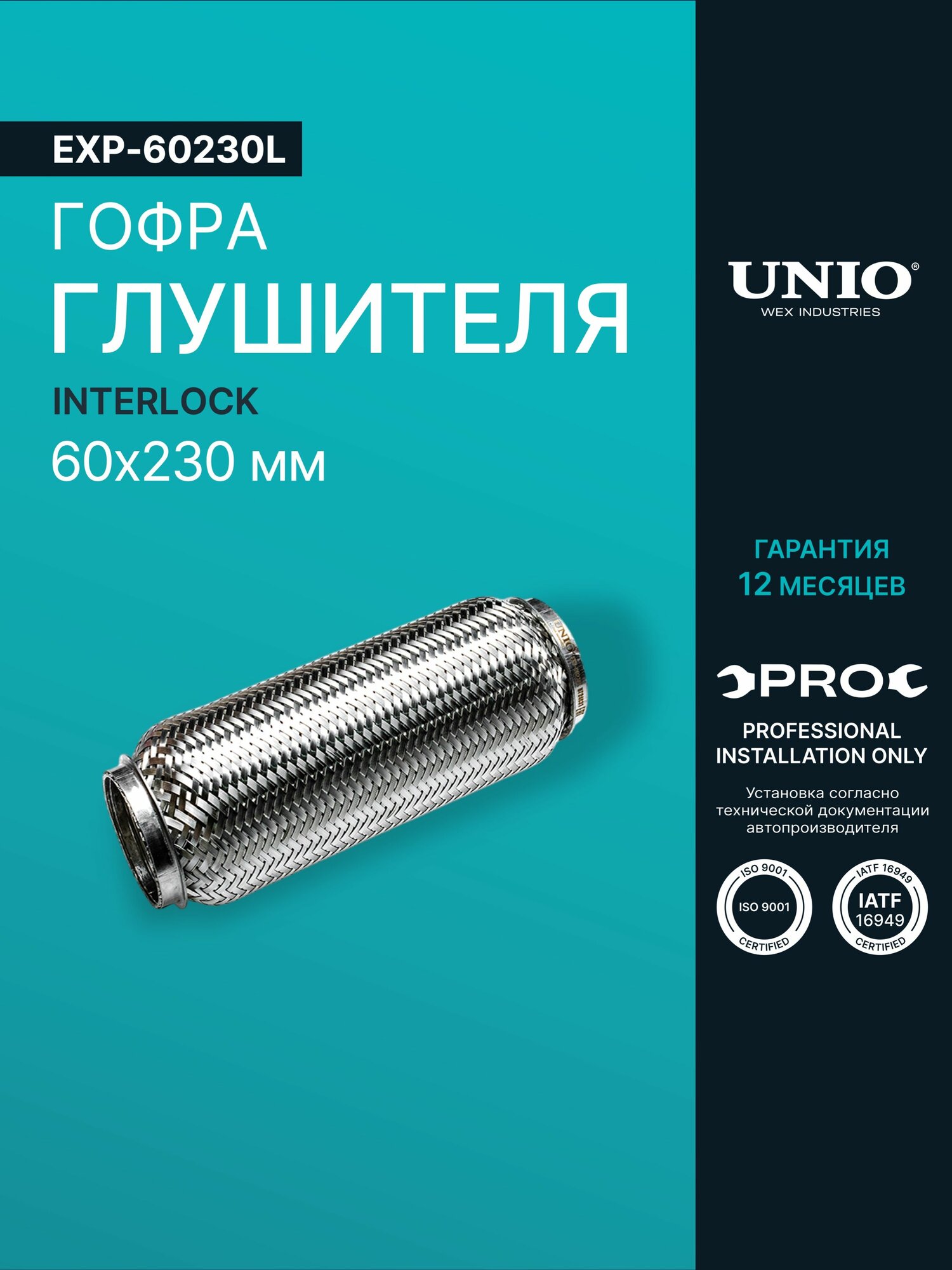Гофра глушителя 60x230 мм InterLock