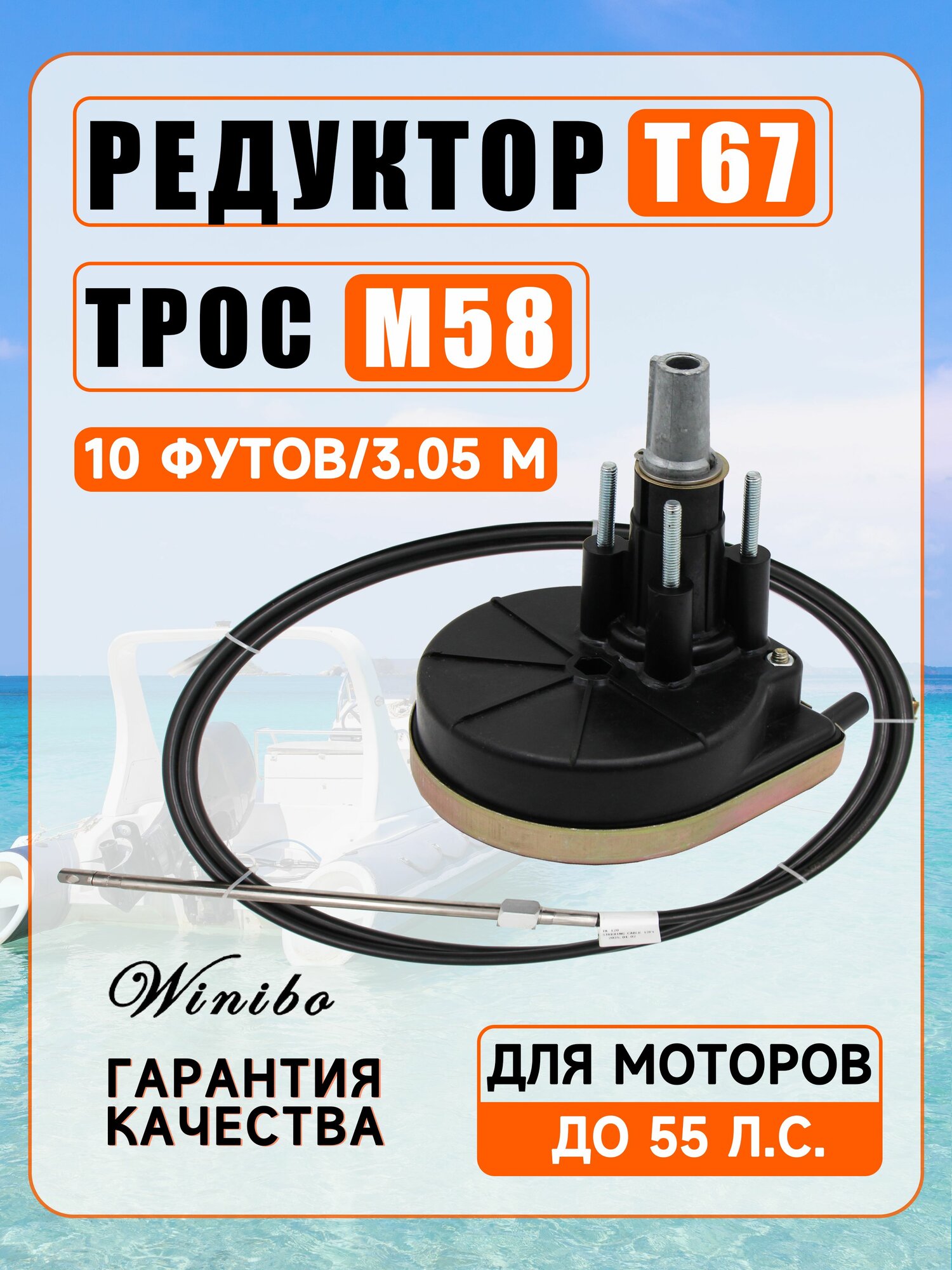 Судовое управление: рулевой привод T67 и рулевой кабель M58 (10 футов/304 сантиметра)