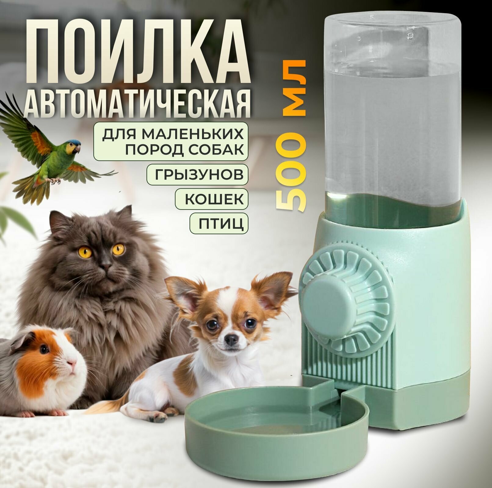Поилка автоматическая на клетку для грызунов, кошек, собак, птиц 500мл, зеленая / Автопоилка в клетку подвесная / GSence