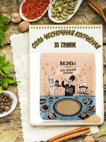 Соль чесночная копчёная "Вкусы" 35 грамм.