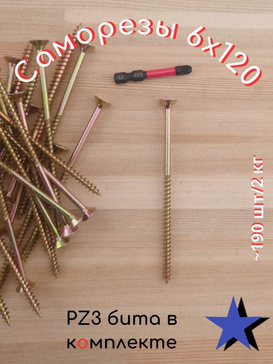 Саморез 6х120 по дереву универсальный , 2кг 180шт, бита PZ3 1шт