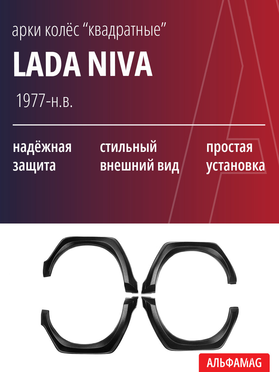 Накладки на колесные арки "Квадратные" Нива 21213-214 (3 двери)
