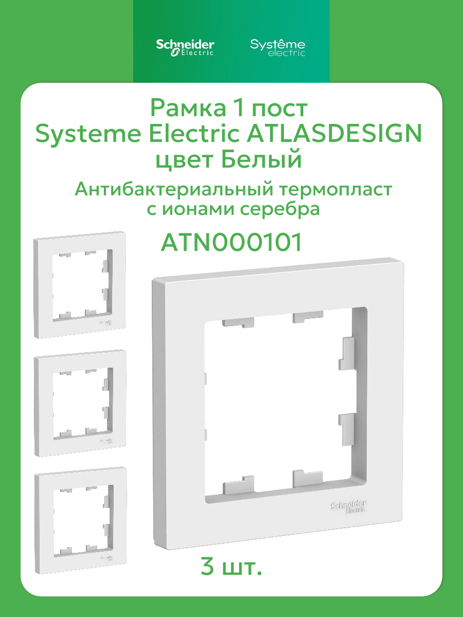Systeme Electric (Schneider Electric) ATLAS DESIGN Рамка 1 пост с антибактериальным покрытием ATN000101 Белый 3 шт.