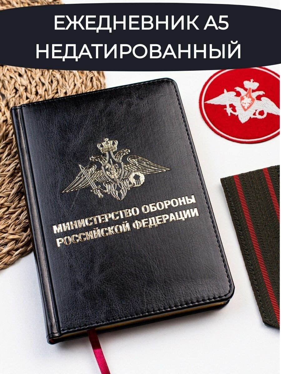 Ежедневник недатированный А5, Министерство Обороны РФ, 272 стр.