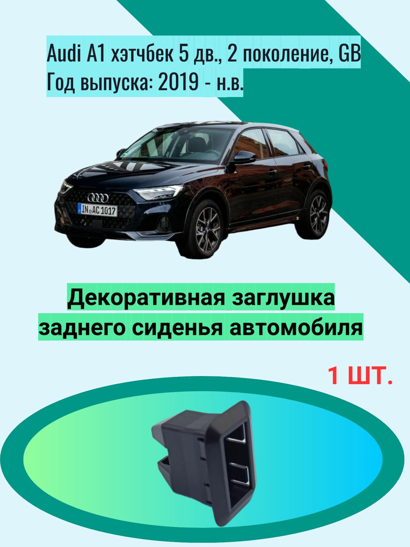 Декоративная заглушка заднего сиденья автомобиля Audi A1 хэтчбек 5 дв, 2 поколение, GB Год выпуска: 2019 - н. в.