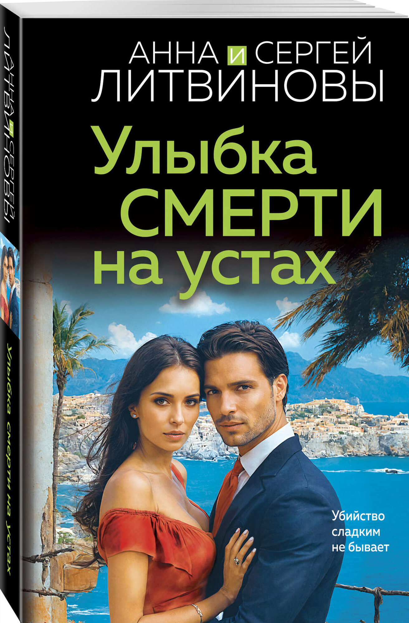 Литвинова А. В. Улыбка смерти на устах