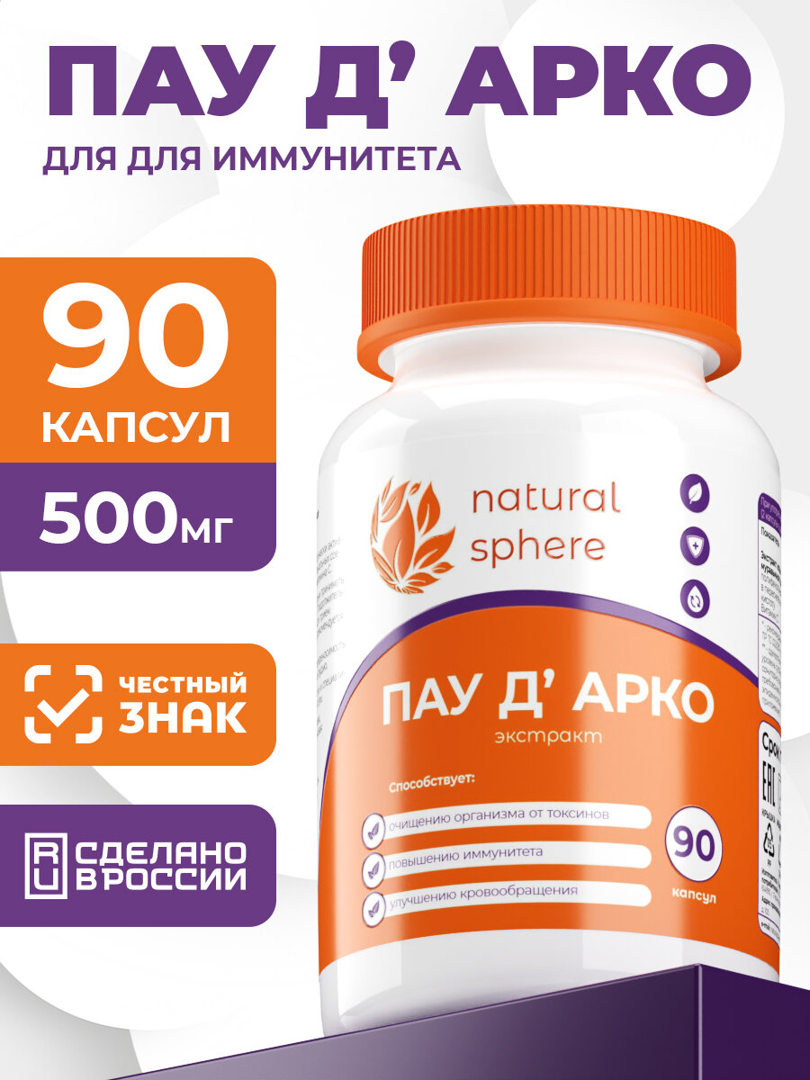 Naturalsphere Пау дэ Арко кора муравьинного дерева 800 мг, для иммунитета, 90 капсул