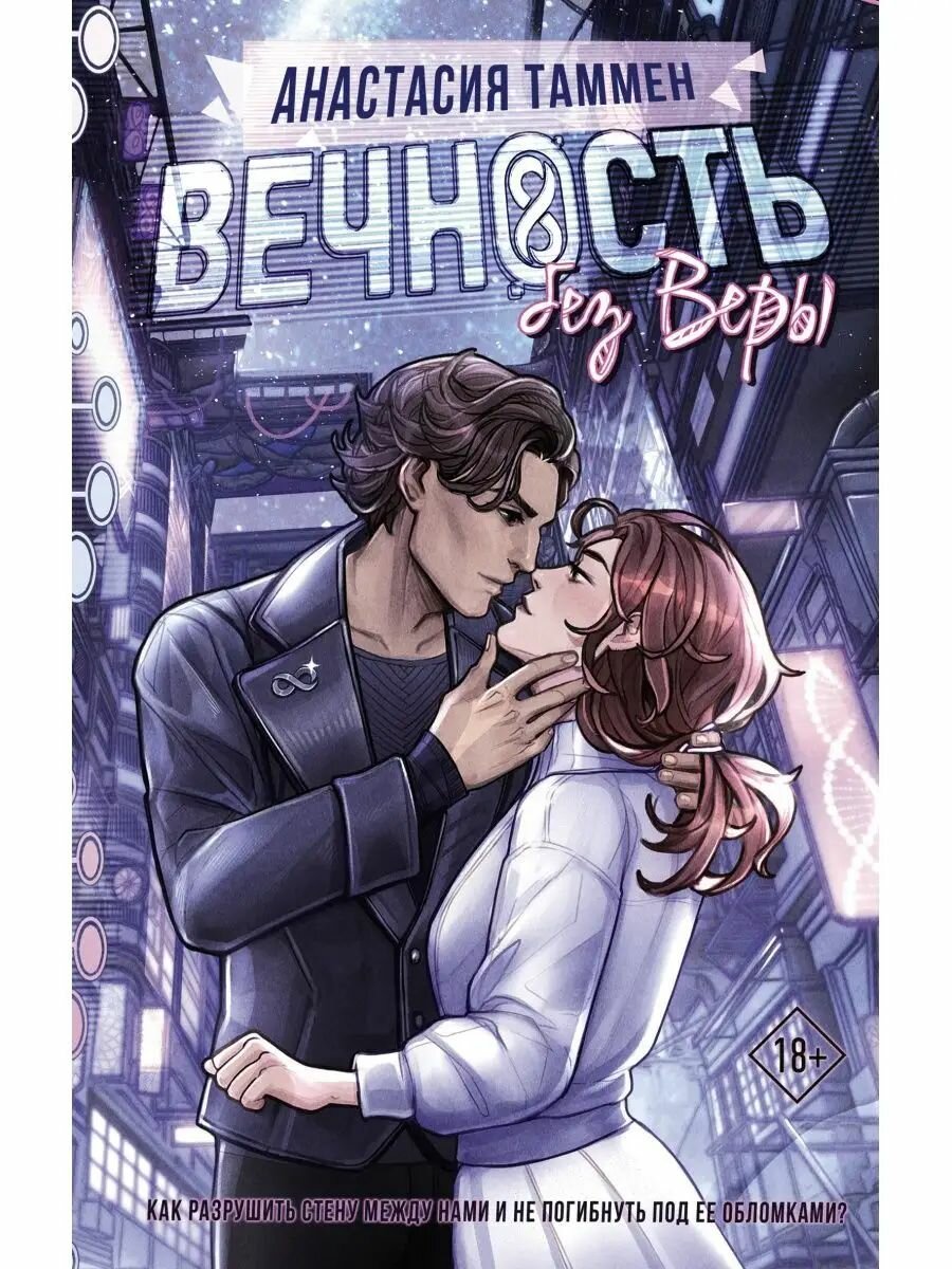 Вечность без Веры