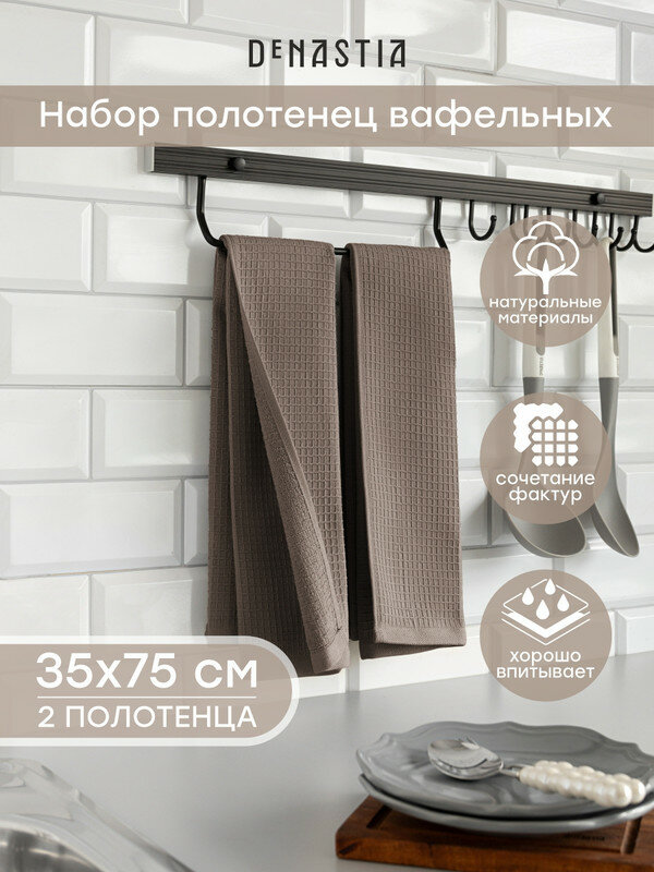 Набор кухонных полотенец DeNASTIA 35x75 см, хлопок 100%, вафля/махра, 2 шт, цвет какао