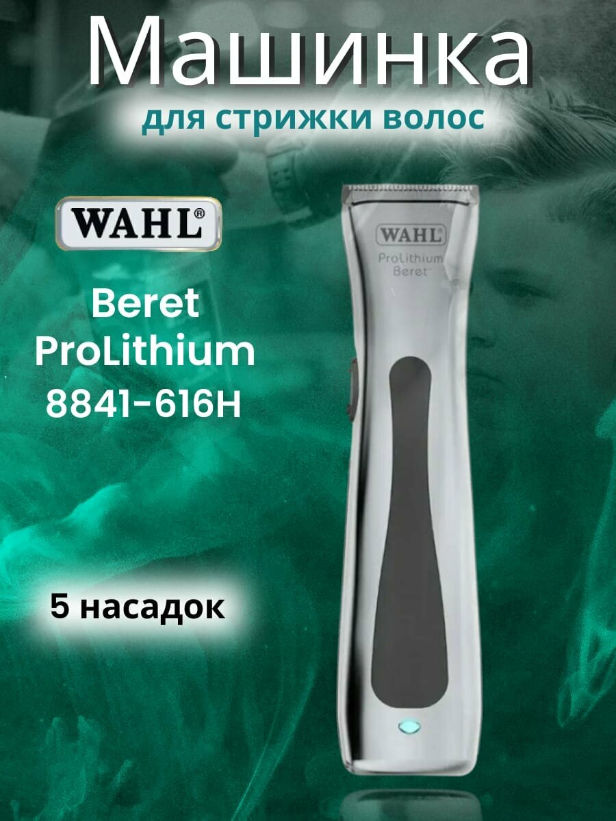 Машинка для стрижки Wahl 8841-616H (4216-0471) ProLithium Beret, серебристый (Венгрия)